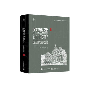 欧美建筑保护:经验与实践 John H. Stubbs(约翰.H.斯塔布斯), Emily G. M