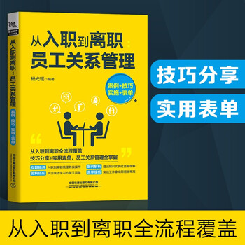 从入职到离职：员工关系管理 案例+技巧+实施+表单 提高工作效率高效企业管理人力资源 杨光瑶著