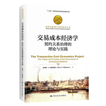交易成本经济学：契约关系治理的理论与实践（诺贝尔经济学奖获得者丛书）