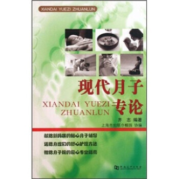 现代月子专论【正版图书，放心下单】