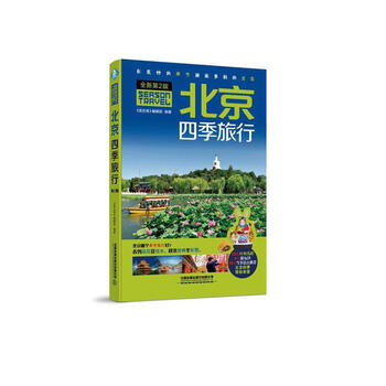 北京四季旅行 旅游 地图 《亲历者》编辑部编著 中国铁道出版社有限公司 9787113265526