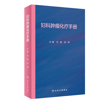 妇科肿瘤化疗手册