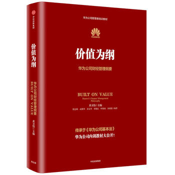 价值为纲：华为公司财经管理纲要 华为内训教材 华为管理三部曲收官 任正非亲自批阅 华为人力 资源 业