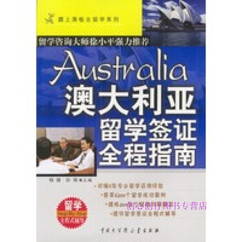 澳大利亚留学签证全程指南 杨继、孙南主