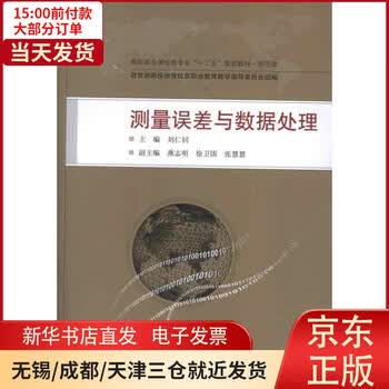 【新华书店】测量误差与数据处理 全新正版