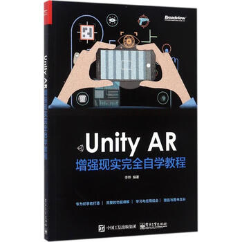 Unity AR增强现实完全自学教程 李晔 编著 图形图像 专业科技 电子工业出版社 9787121