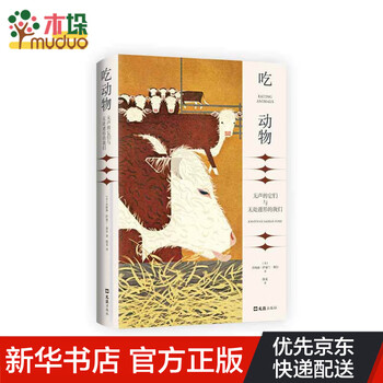 《吃动物：无声的它们与无处遁形的我们》