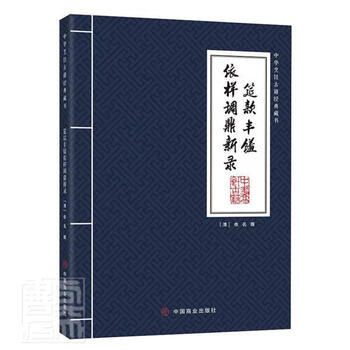 筵款丰馐依样调鼎新录/中华烹饪古籍经典藏书佚名中国商业出版社9787520815567 烹饪/美食书