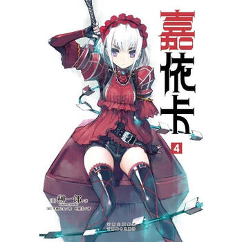 嘉依卡4 (日)榊一郎　著,叶庭芳　译