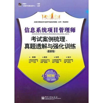 信息系统项目管理师 考试案例梳理、真题透解与强化训练【保证正版】