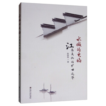 水做的火焰：江南文化的旷世风华