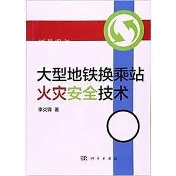 大型地铁换乘站火灾安全技术 李炎锋著 科学出版社