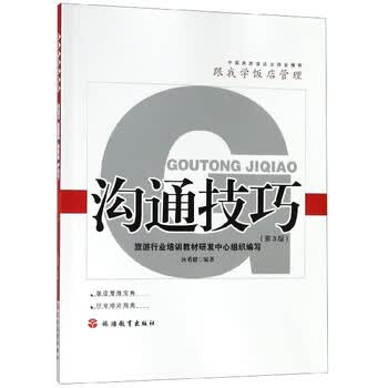 沟通技巧(第3版)/跟我学饭店管理