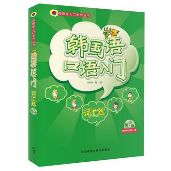 韩国语口语入门词汇篇(配光盘)