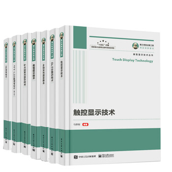 【全7册】国之重器触控显示技术3D显示技术OLED显示技术TFT-LCD原理设计第二版非主动发光显示技术柔性显示技术主动发光显示技术