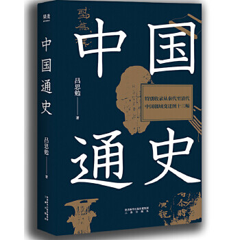 中国通史 9787551816397