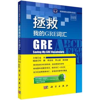 拯救我的GRE词汇外语学习  图书
