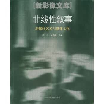 新媒体艺术与媒体文化 矫健等 著【正版书】