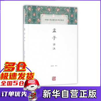 孟子译注(精)/中国古代名著全本译注丛书