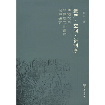 遗产·空间·新制序：博物馆与非物质文化遗产保护研究
