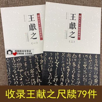 王献之尺牍一二2册历代名家尺牍精选系列 收录王献之尺牍79件 中秋帖/东山松帖/玄度帖/玄度何來帖