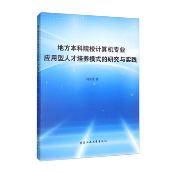 {正版新书}地方本科院校计算机专业应用型人才培养模式的研究与实践9787563962402