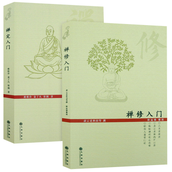 【包邮】禅修入门+禅定入门(共2册)/袁了凡讲述因是子静坐法要诀呼吸之间静坐修道静坐禅图书籍另著因是子佛学入门
