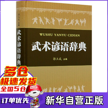 武术谚语辞典(精)