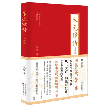 【京联正品】朱元璋传吴晗  著9787530677810