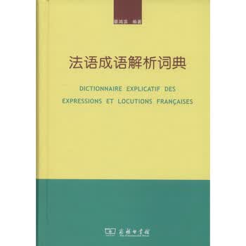 法语成语解析词典 蔡鸿滨 其它语种工具书 