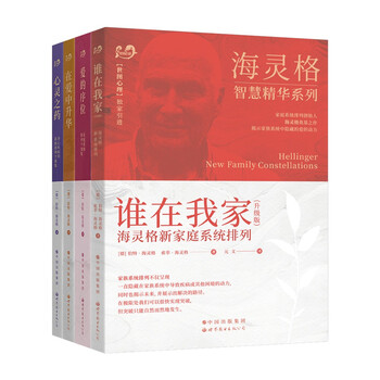 伯特·海灵格：谁在我家+爱的序位+在爱中升华+心灵之药（套装全四册）（京东特别套装）