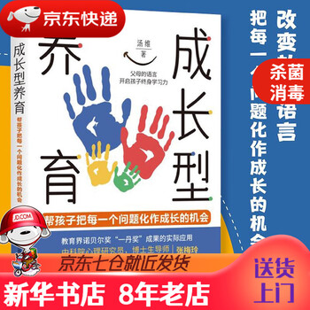 【新华书店 正版书籍】成长型养育汤维江苏凤凰科学技术出版社 正版图书绘本