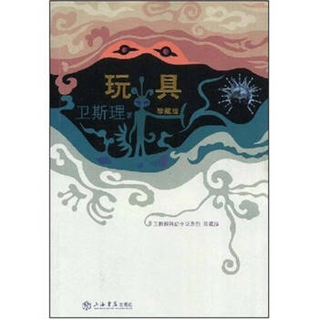 玩具 卫斯理