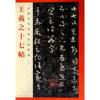 王羲之十七帖/中国历代名碑名帖精选