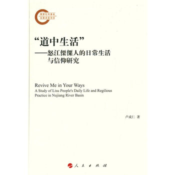 道中生活-怒江傈僳人的日常生活与信仰研究【正版图书】