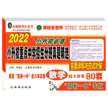 【数学高新卷】木屋教育红皮书 高新一中专版数学2022小升初2013-2021小学毕业升学重点中学招