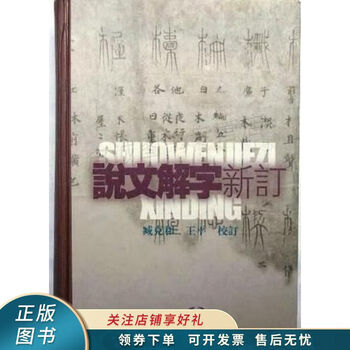 说文解字新订