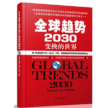 全球趋势2030：变换的世界【正版图书】