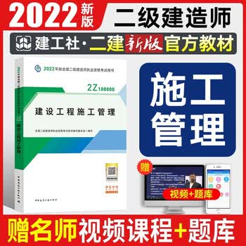 现货】建工社官方版2022 二级建造师2022教材 二建教材建筑工程管理与实务市政机电公路水利水电工程法规施工管理等赠历年真题网课视频资料 建设工程施工管理