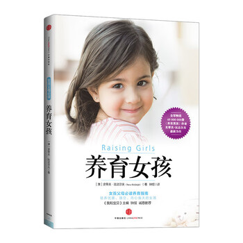 养育女孩(典藏版) 育儿亲子互动如何培养出的女孩  如何给予女孩成长需要的环境与教育