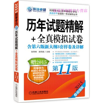 2015同等学力考试 历年试题精解全真模拟试卷（1版） 张秀峰、梁莉娟
