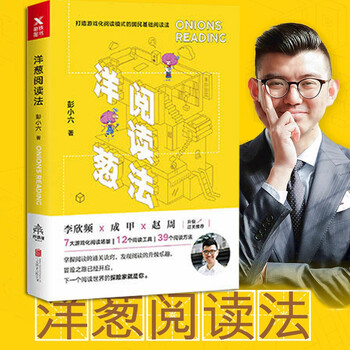 洋葱阅读法  彭小六 打造游戏化阅读模式的国民基础阅读法提升大脑的阅读能力创造力写给想要更高效阅读却
