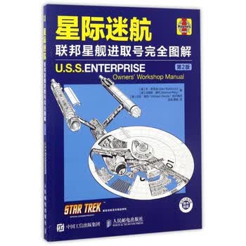 星际迷航 联邦星舰进取号完全图解【正版图书，放心下单】