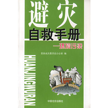 避灾自救手册：环境污染 国家减灾委员会办公室 9787508709864 中国社会出版社
