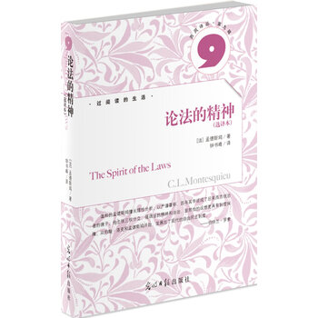 论法的精神 (法)孟德斯鸠 光明日报出版社