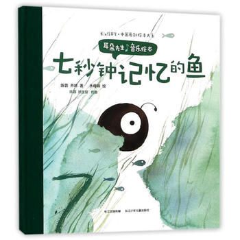 耳朵先生音乐绘本 陈蓉·乔吟【正版书】