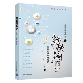 物联网商业——星辰大海的新商战（物联网在中国）