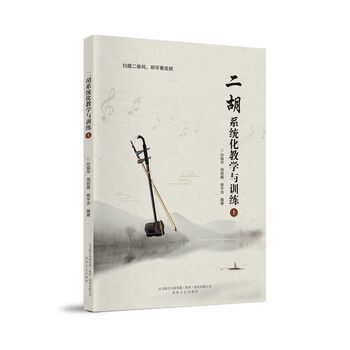[正版图书]二胡系统化教学与训练（上下）