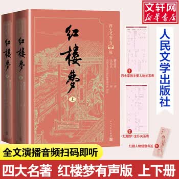 红楼梦上下册 (四大名著有声版)  曹雪芹著无名氏续 经典文字版本全文演播音频扫码即听 附赠主要人物关系表+主仆关系表+书签 图书