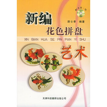 新编花色拼盘艺术(附VCD光盘一张) 尉士孝著 天津科技翻译出版公司